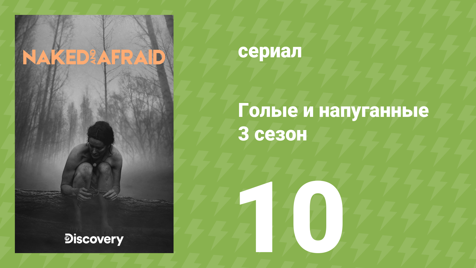 Голые и напуганные 3 сезон 10 серия (реалити-шоу, 2014)