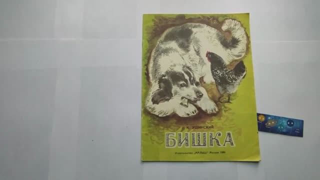 Детская книга Ушинский БИШКА рассказы про животных
