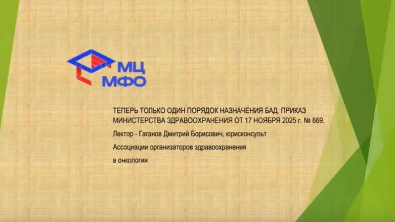 Вебинар 2025.12.12 Порядок назначения БАД, приказ МЗ РФ  17.11.2025 № 669 - МЦ МФО