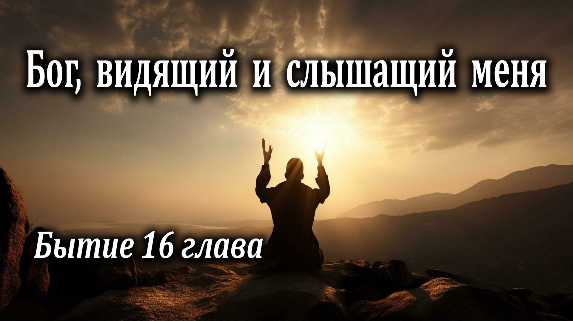 15.10.2023 "Бог, видящий и слышащий меня" Быт 16 Игнатов Илья