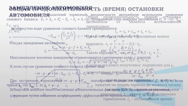 Тормозная динамичность автомобиля