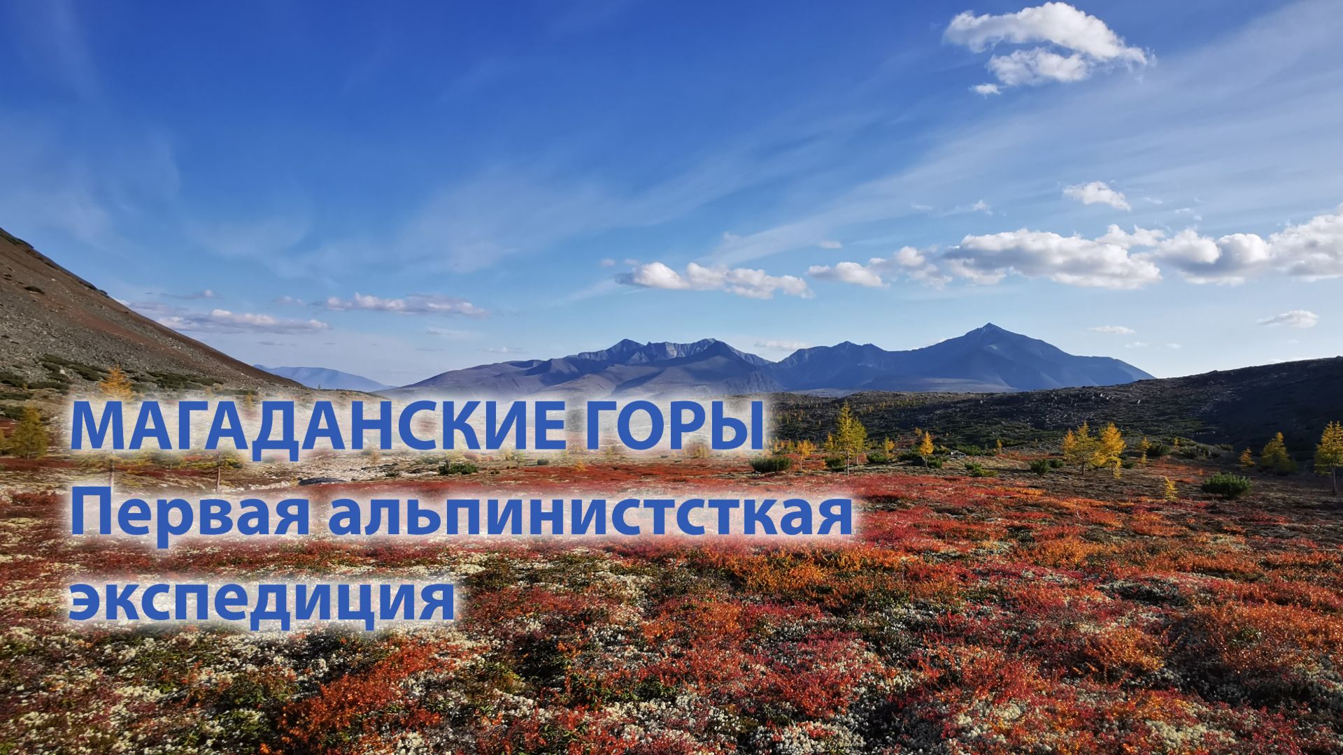 Магаданские горы : первая альпинистская экспедиция