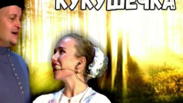 Кукушечка Werema54 кавер