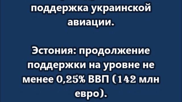 На «Рамштайне» 15 стран взяли новые обязательства в отношении Украины
