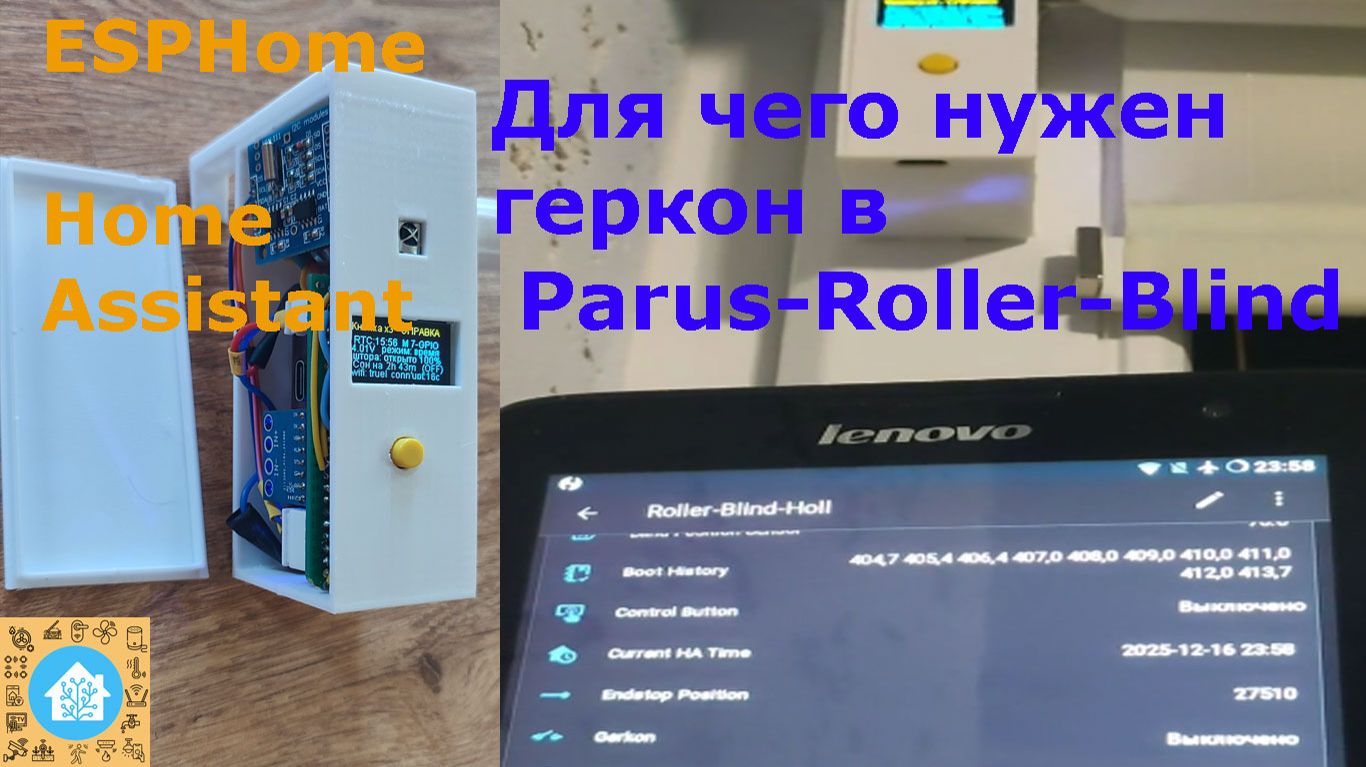 Пояснение роли геркона в Parus-Roller-Blind.