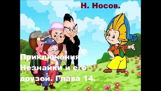 Н. Носов. Приключения Незнайки и его друзей. Глава 14.
