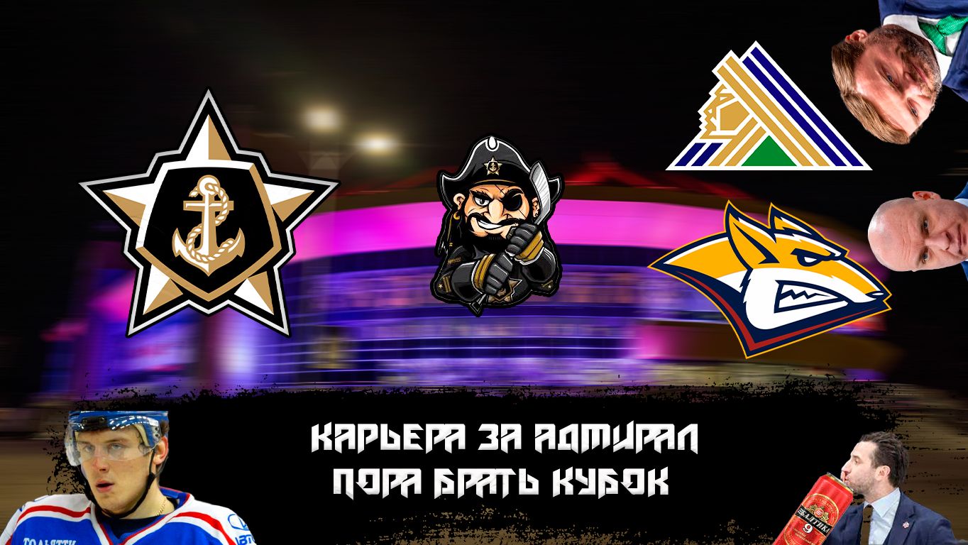 Карьера тренера за АДМИРАЛ в NHL на ПК.ГЕРАСЬКИН ВЫШЕЛ ПРОТИВ БЫВШЕГО ХОЗЯИНА РАЗИНА #11