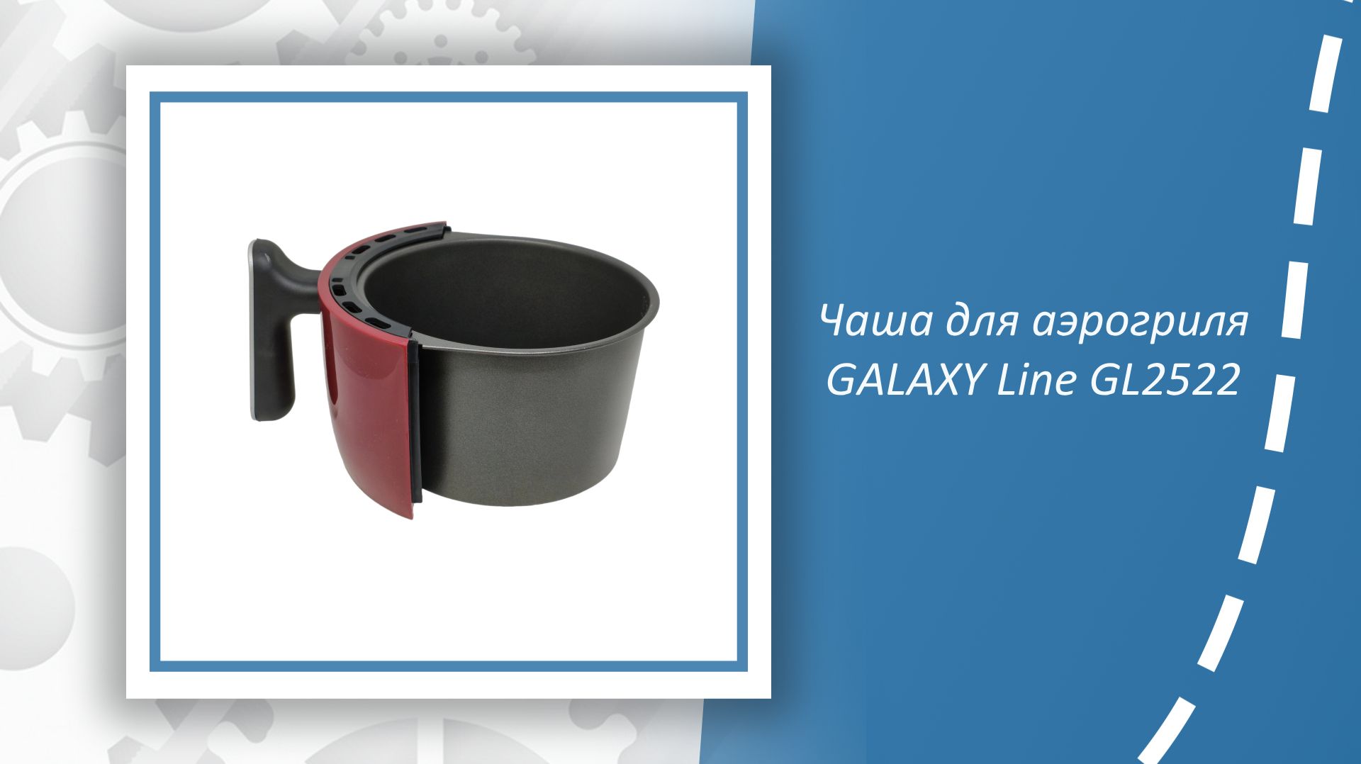 Чаша для аэрогриля GALAXY Line GL2522