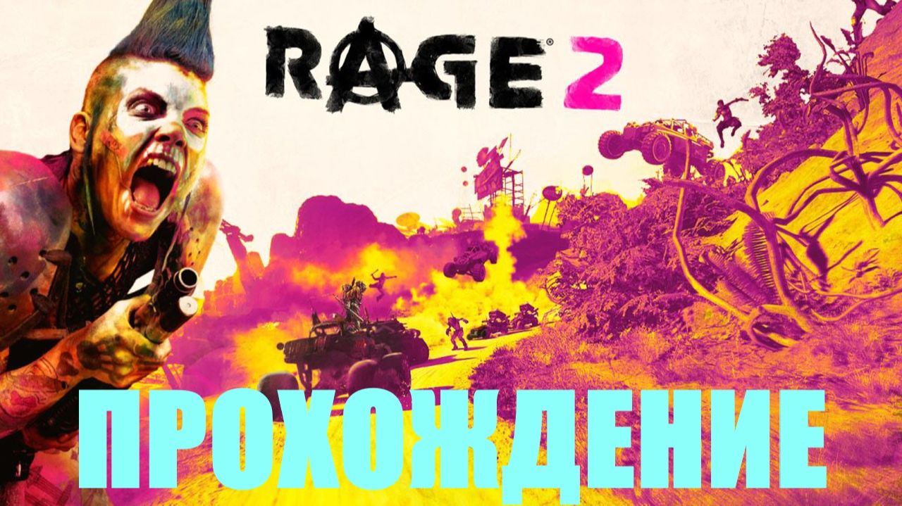 Прохождение RAGE 2 #2