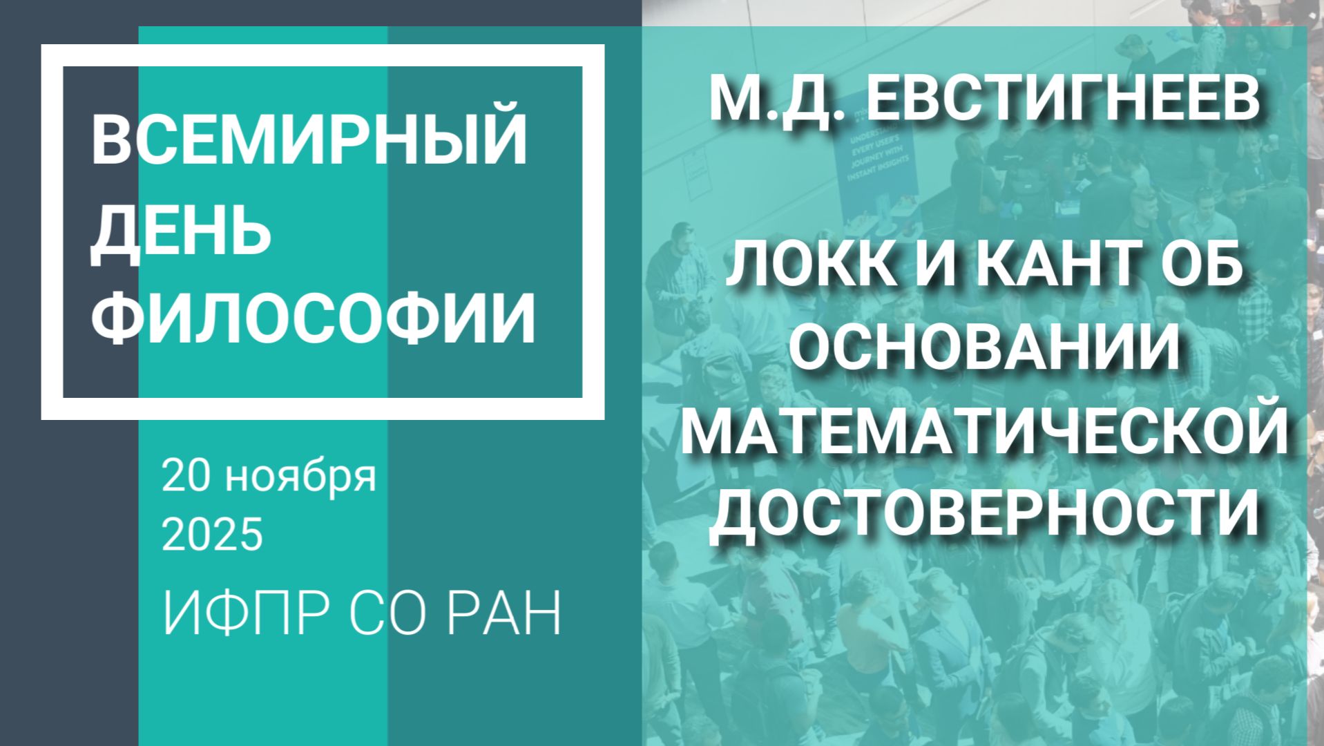 Максим Евстигнеев. Дж. Локк и И. Кант об основании математической достоверности
