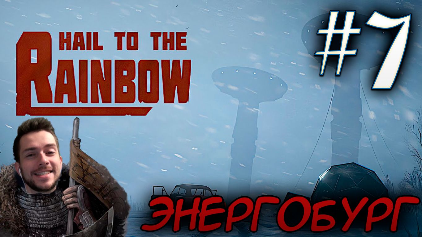 HAIL TO THE RAINBOW #7 ЭНЕРГОБУРГ