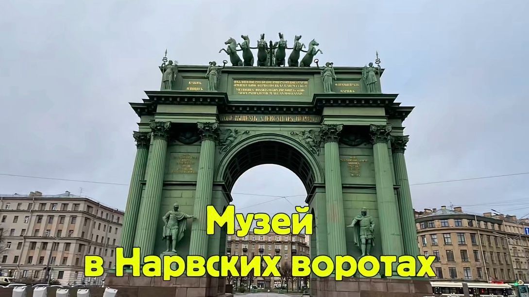 Музей в Нарвских воротах