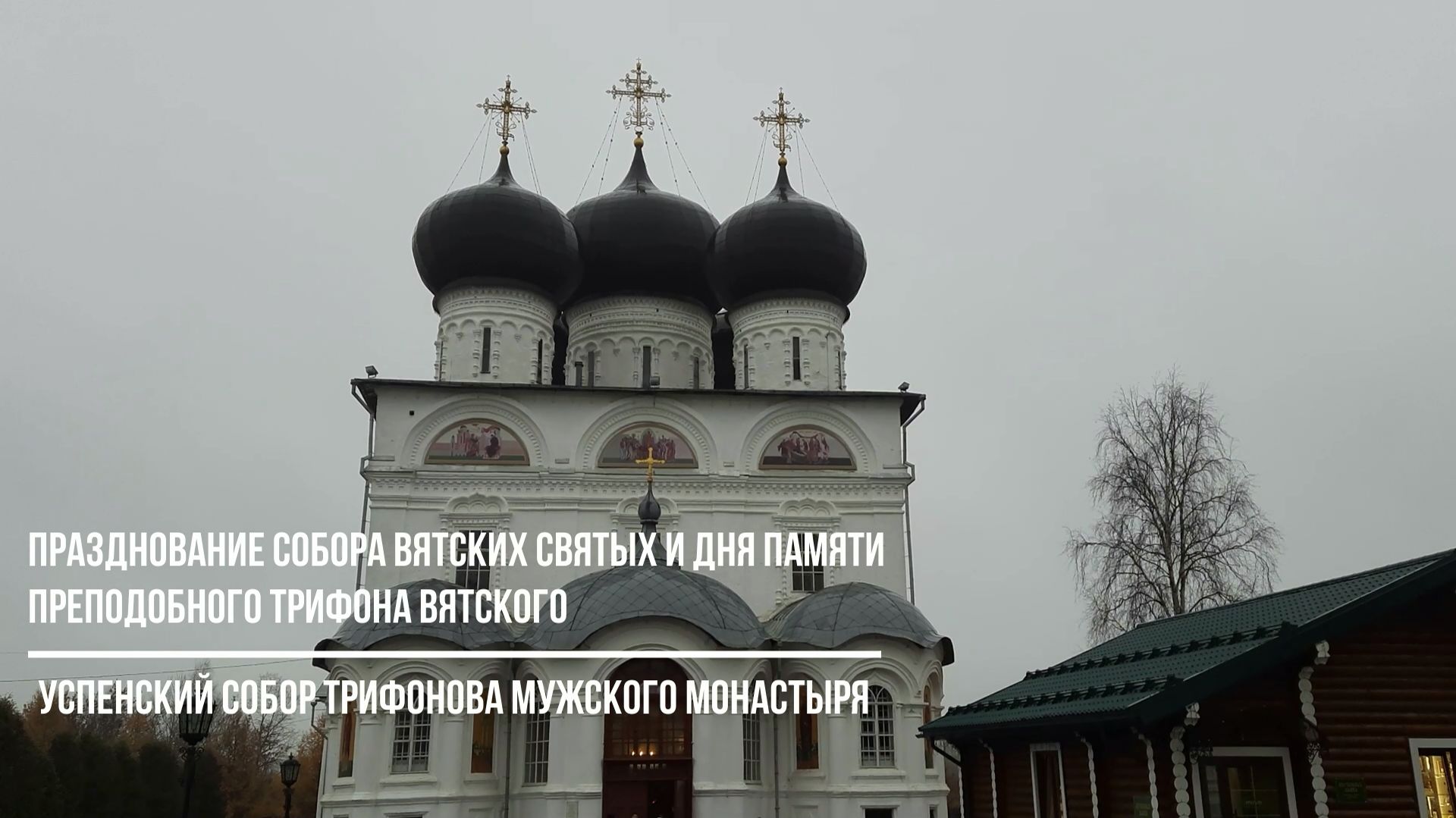 Празднование Собора Вятских святых и дня памяти преподобного Трифона Вятского