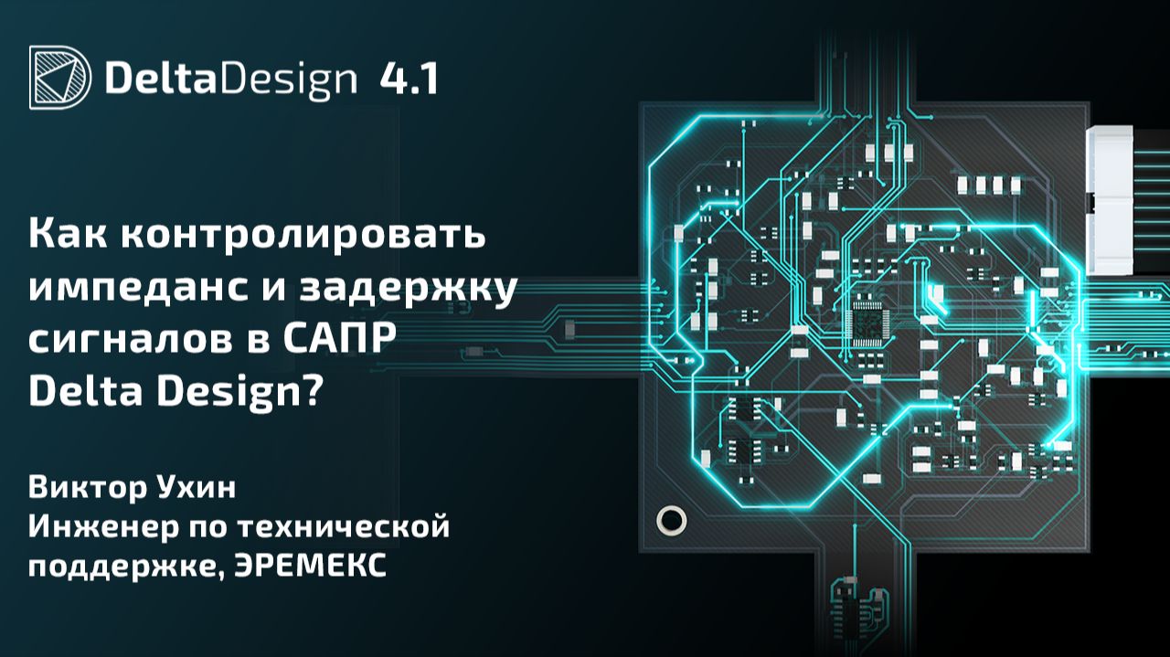 Как контролировать импеданс и задержку сигналов в САПР Delta Design?