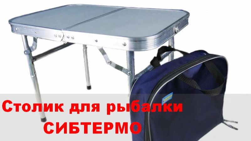 ОБЗОР столика Сибтермо. Стол разборный складной в чехле ПНД 54х35х39см