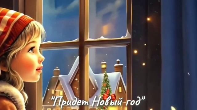 Придет Новый год КЛИП 2026