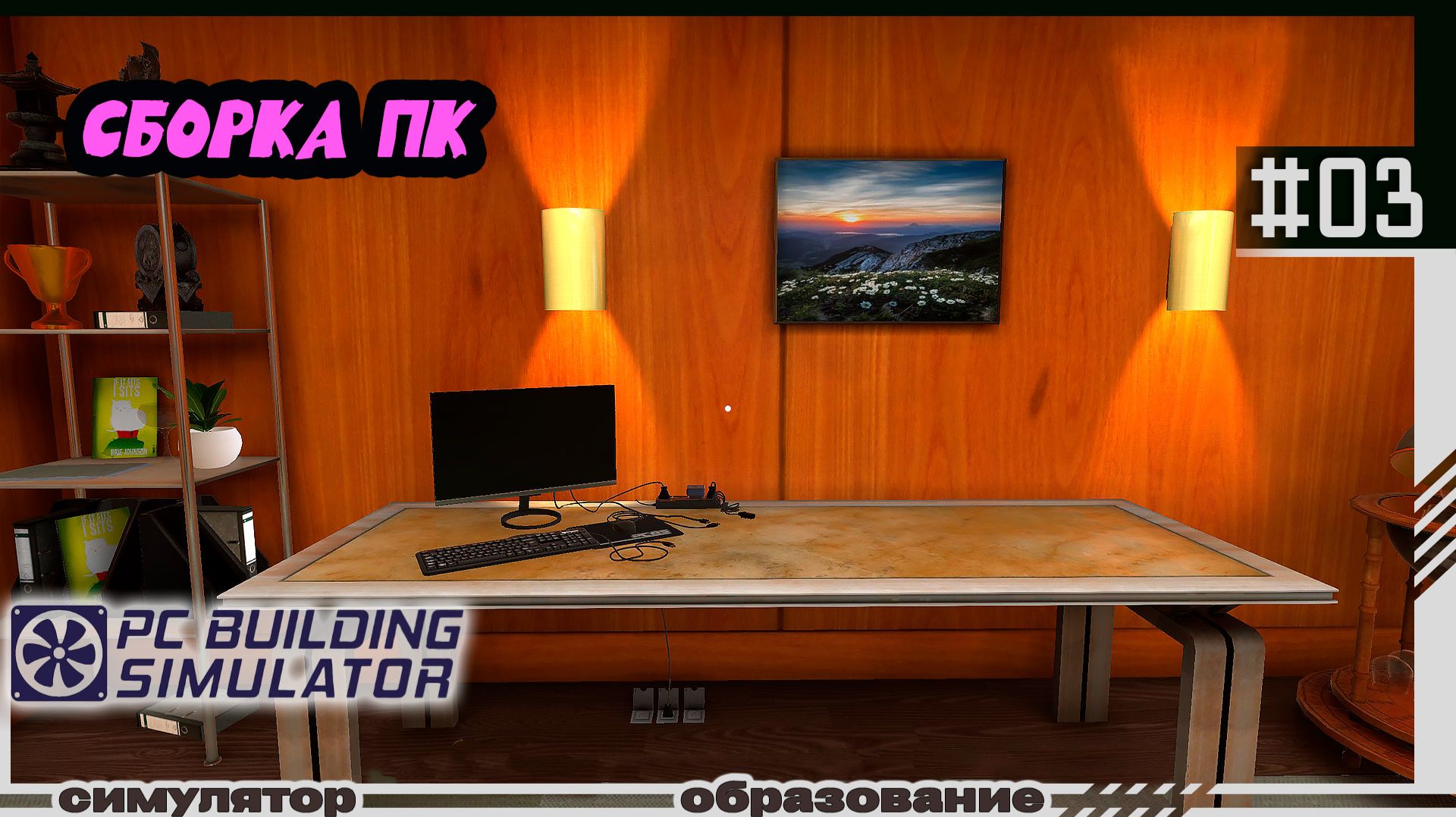 🎮PC Building Simulator | #03 | Сборка ПК.