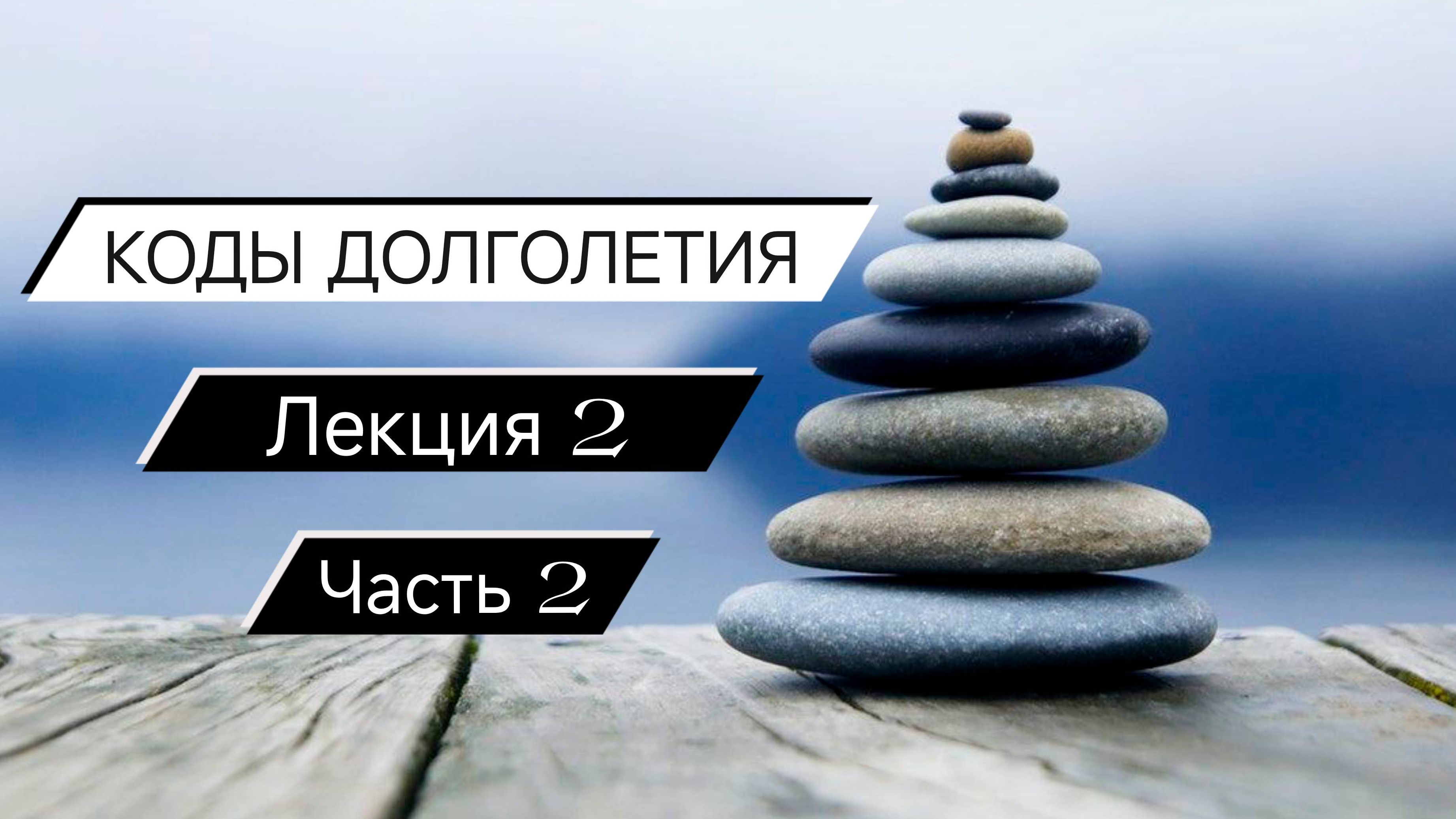 Коды долголетия Лекция 2 часть 2