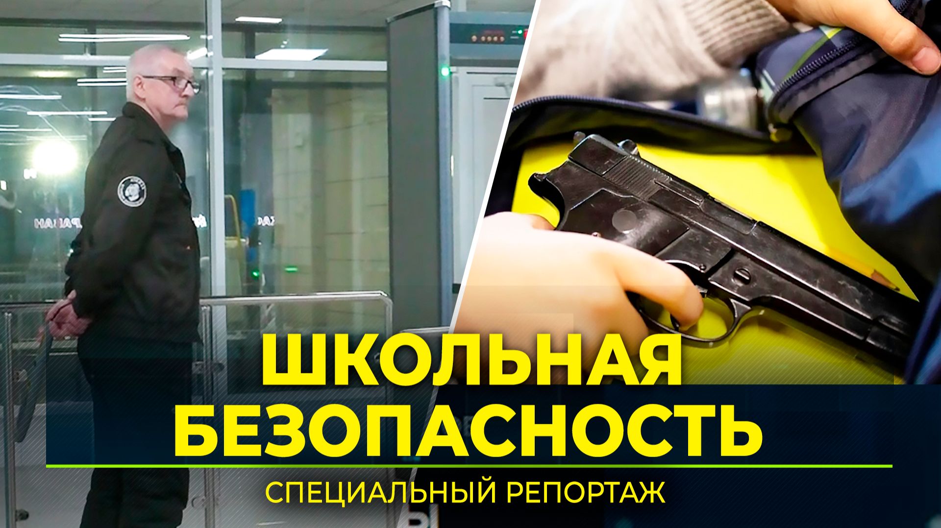 Подмосковная трагедия в школе вновь подняла вопросы безопасности детей