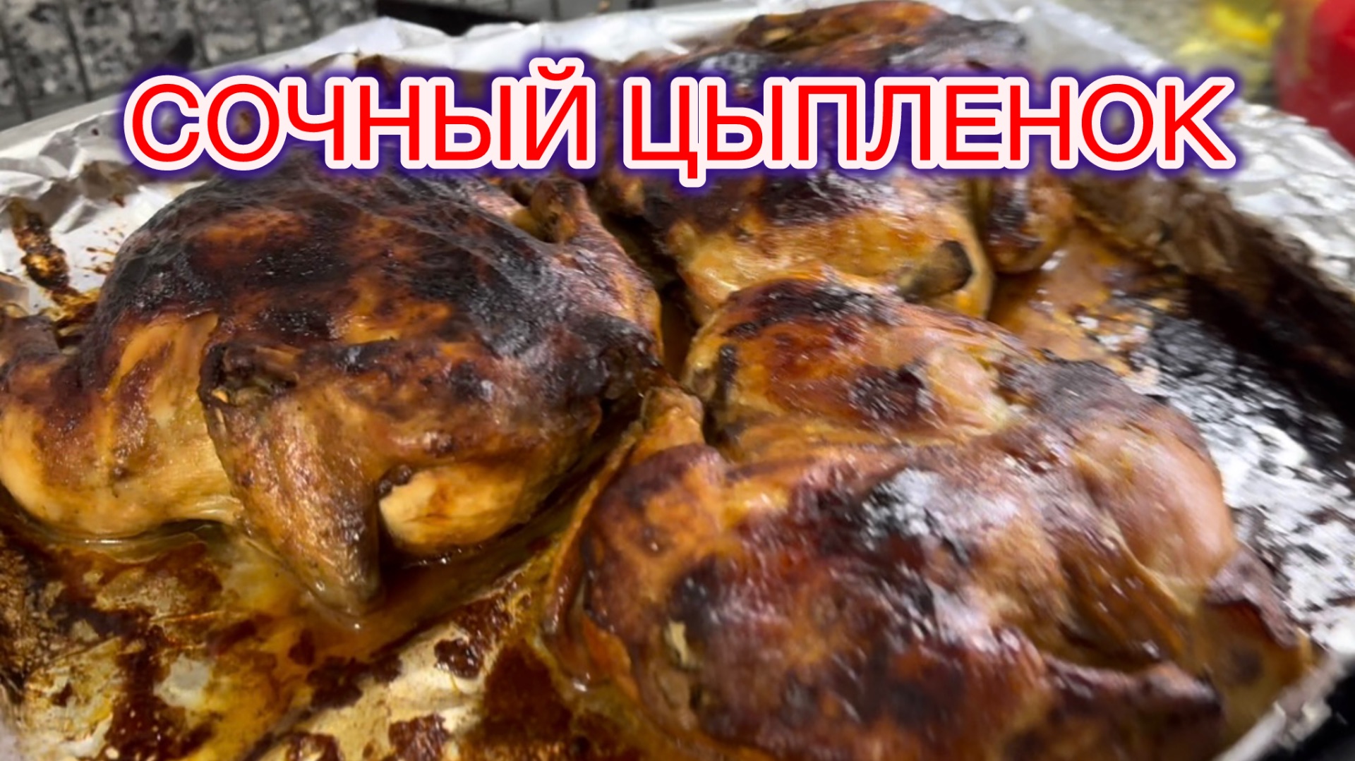 ‼️ КУРИЦА, КАРТОФЕЛЬ и ШАМПИНЬОНЫ в духовке‼️ИДЕИ НОВОГДНЕГО СТОЛА 😋