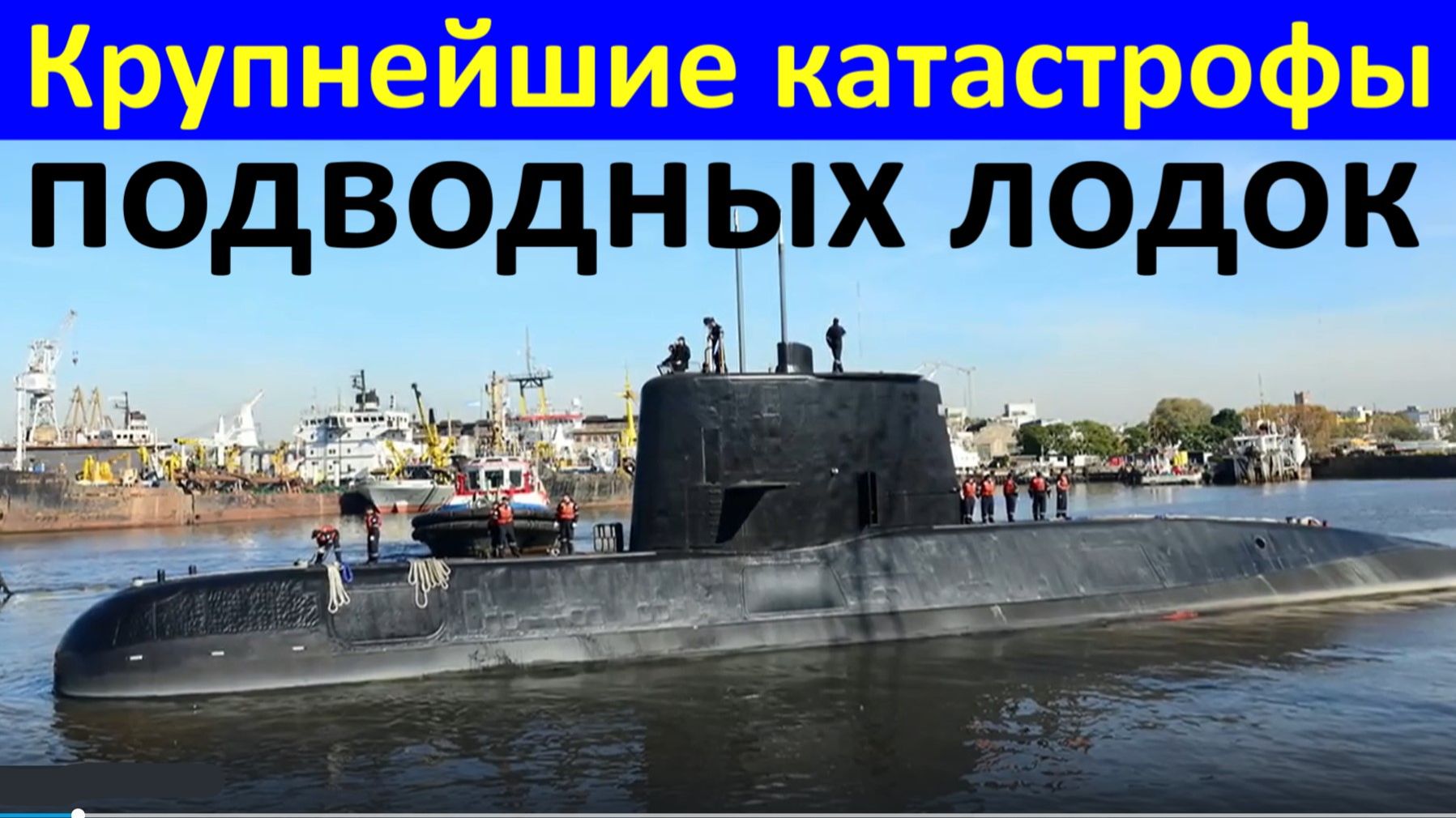 Крупнейшие катастрофы подводных лодок в мире