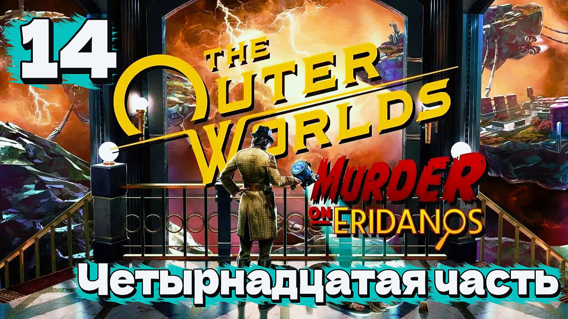 The Outer Worlds / Иные Миры прохождение / Let's Play | ч.14