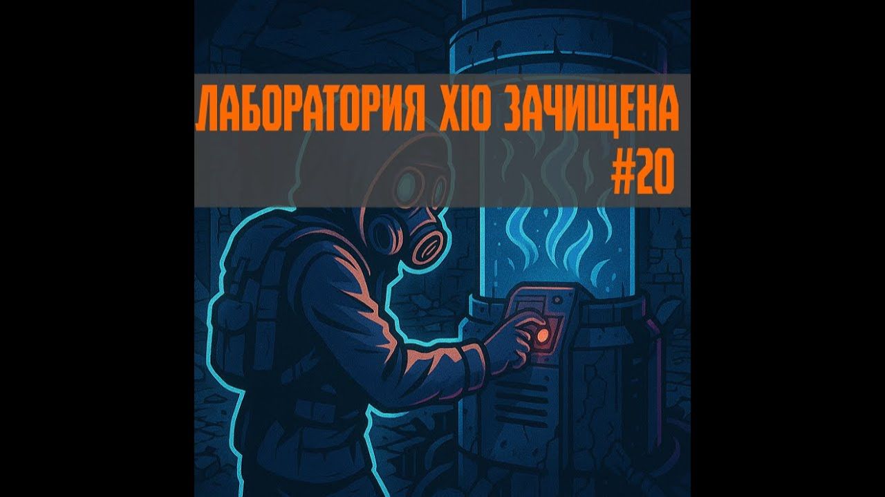 STALKER Т.Ч. Мастер оружия - Лаборатория x10 зачищена #20