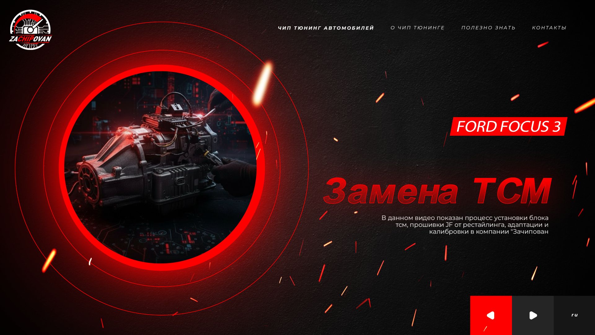 Зачипован отзывы Фокус 3 Замена ТСМ