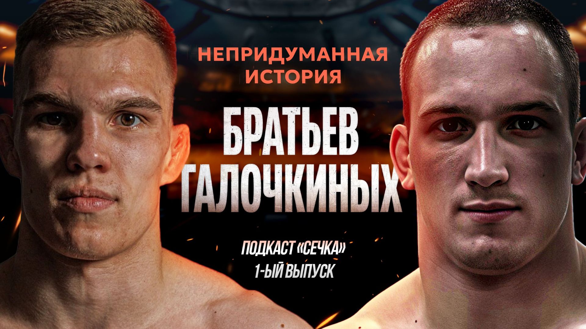 Евгений и Николай Галочкины: как из детства и интерната пришли в АСА. Самое честное интервью