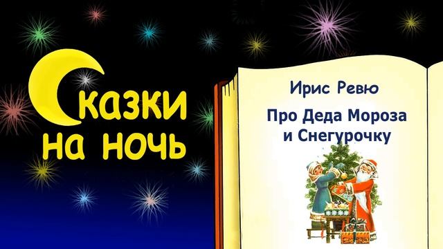 Сказка на ночь про Деда Мороза и Снегурочку (автор Ирис Ревю) - Слушать