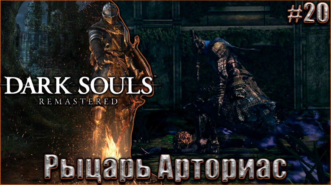 Dark Souls Remastered Прохождение #20. Поселок Олачиль. Рыцарь Арториас