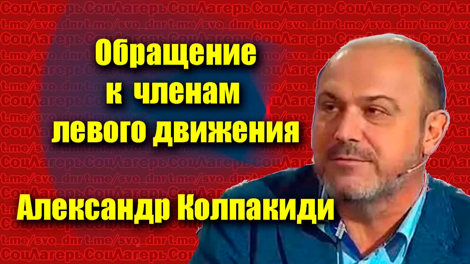 Обращение к членам  левого движения- Александр Колпакиди