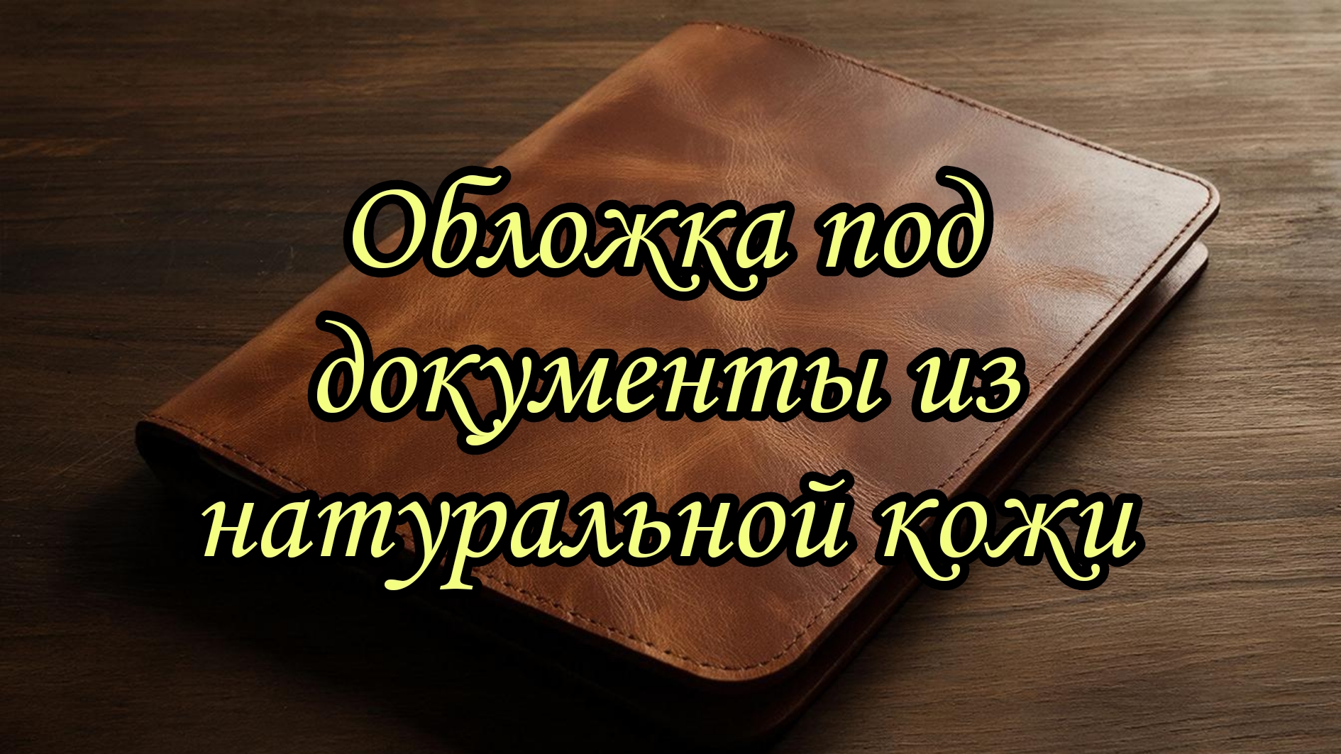 Изделия из кожи обложка для документов.