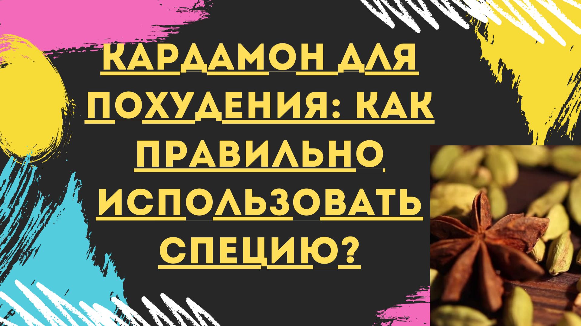Кардамон для похудения как правильно использовать специю
