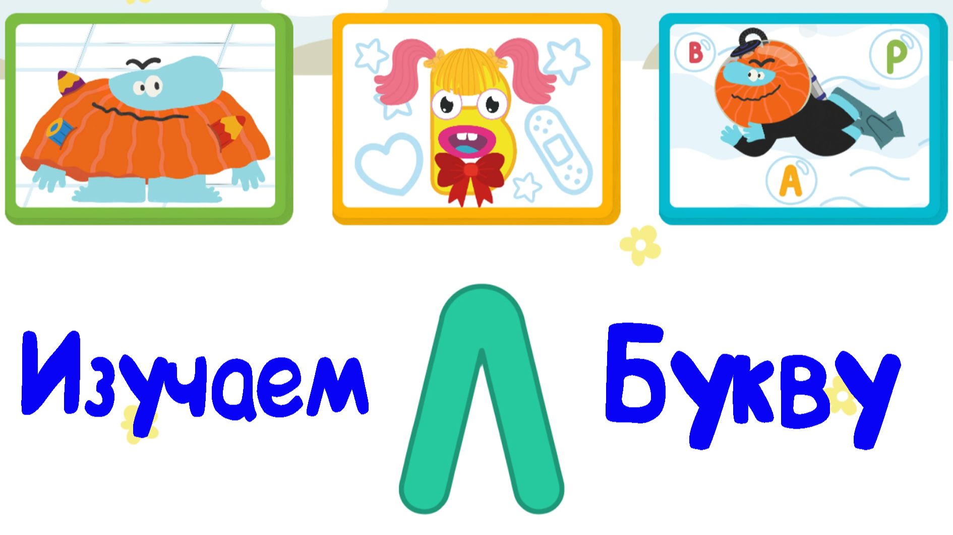 Изучаем БУКВЫ, Буква Л