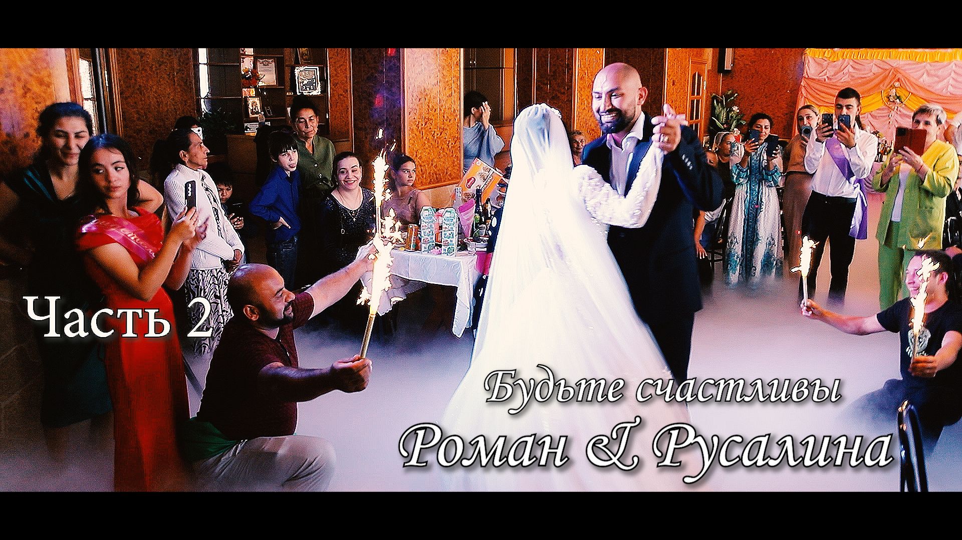 Роман & Русалина Цыганский Свадебный фильм Бутурлиновка часть 2