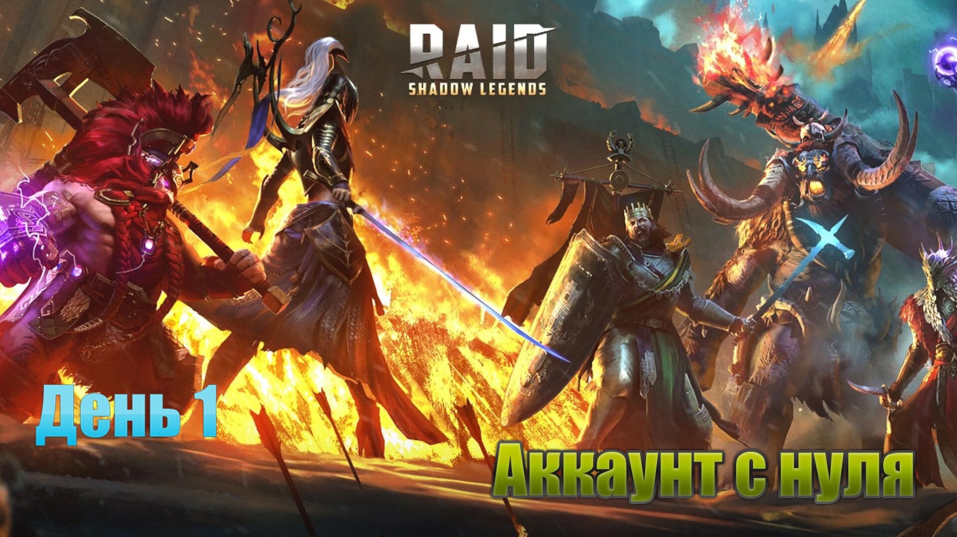 Raid: Shadow Legends / старт с нуля / день 1