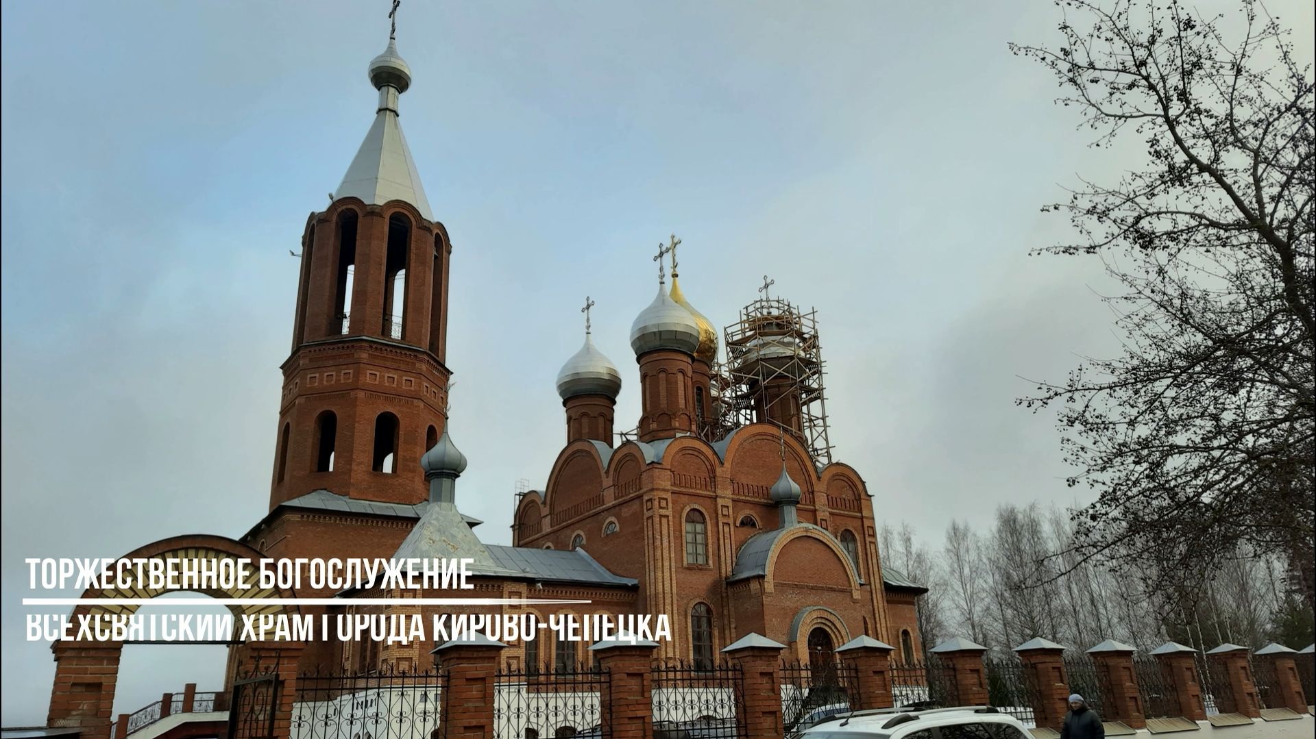 Торжественное богослужение в Всехсвятском храме города Кирово-Чепецка