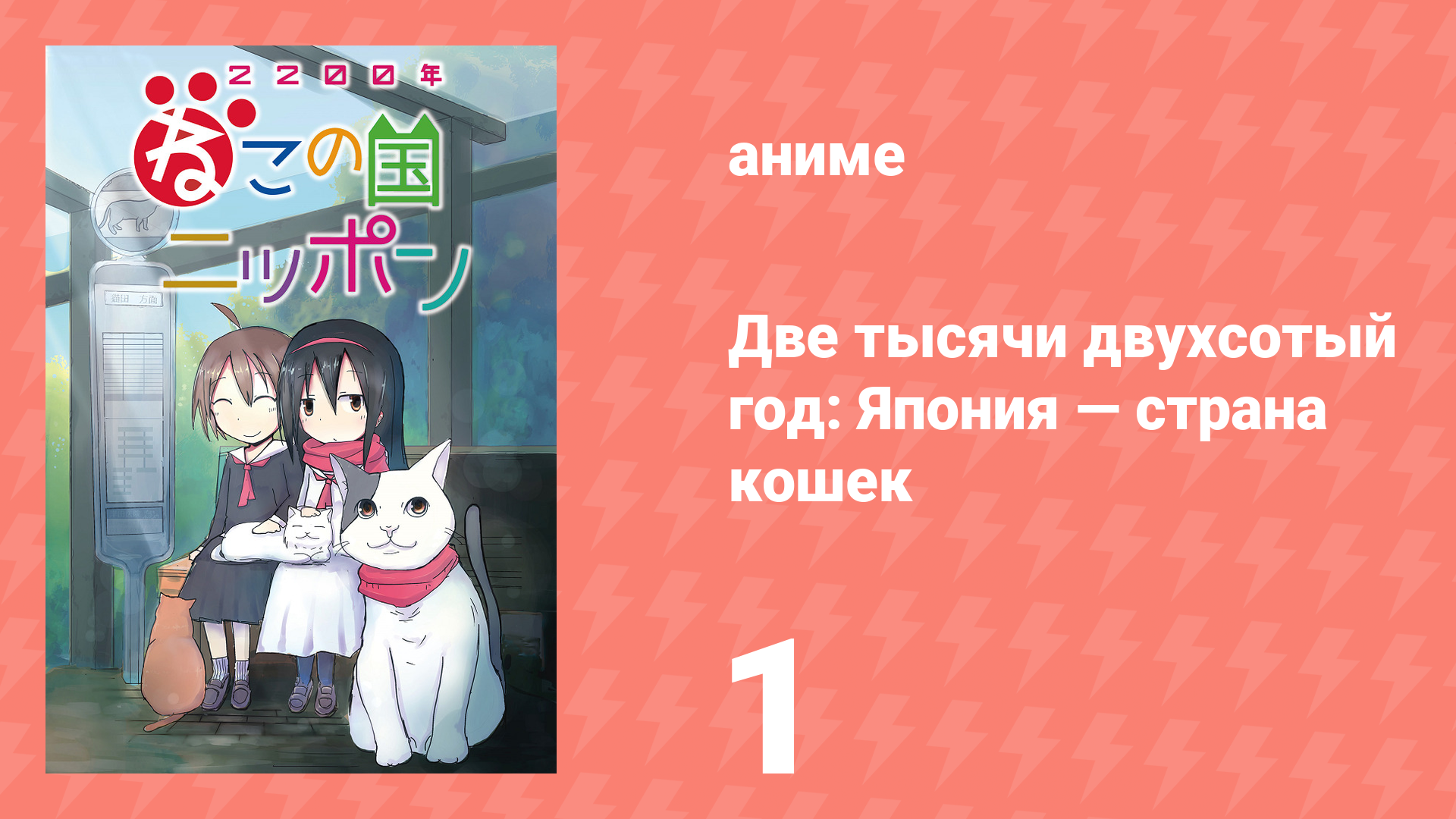 Две тысячи двухсотый год: Япония — страна кошек 1 серия (аниме-сериал, 2025)