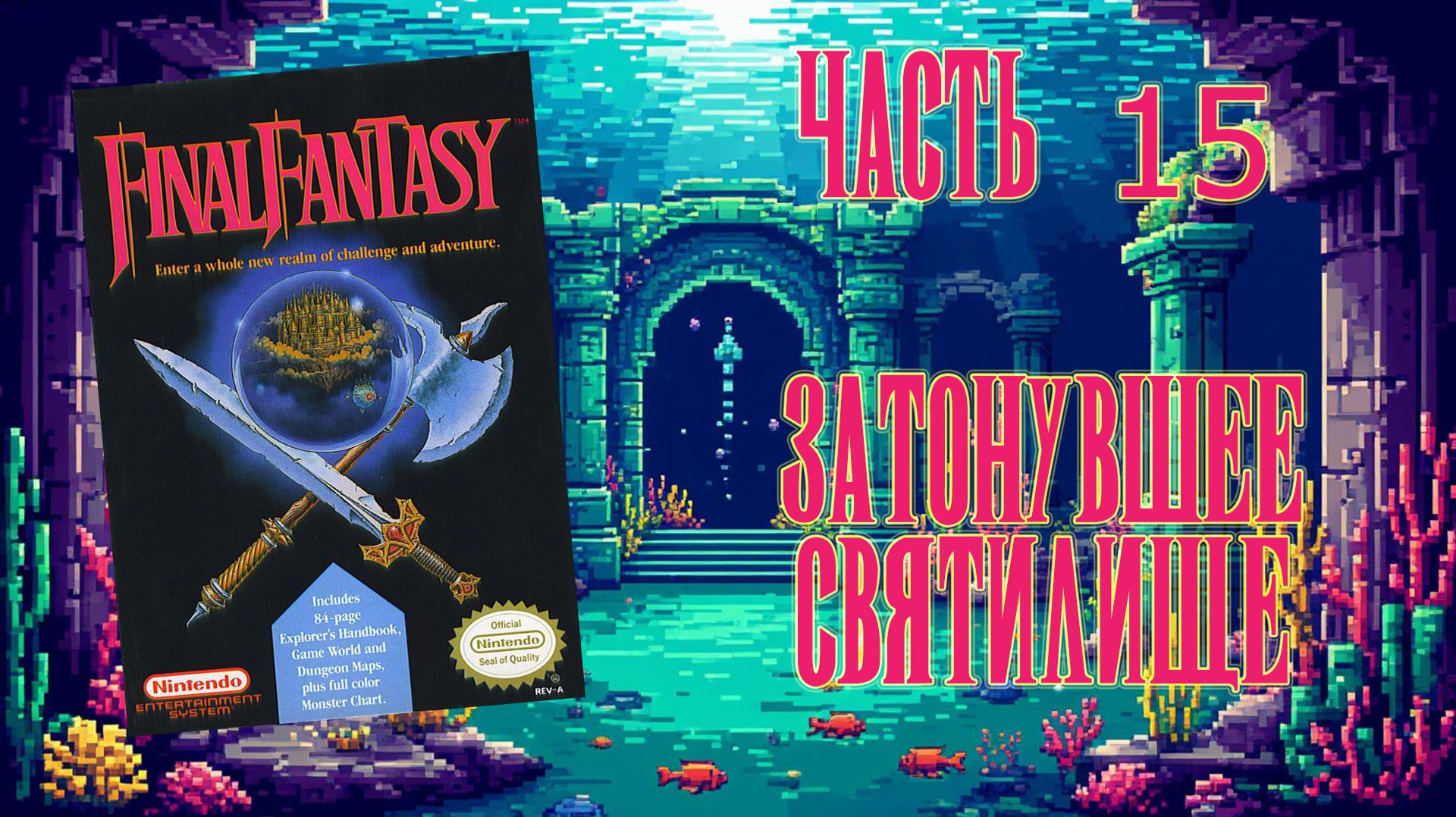 Final Fantasy (NES, 1987) - Часть 15: Затонувшее святилище