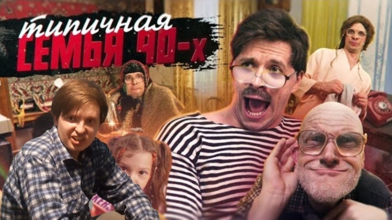 Реакция: Типичная семья 90х