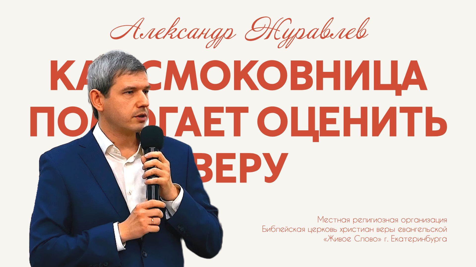Как смоковница помогает оценить веру. Александр Журавлев