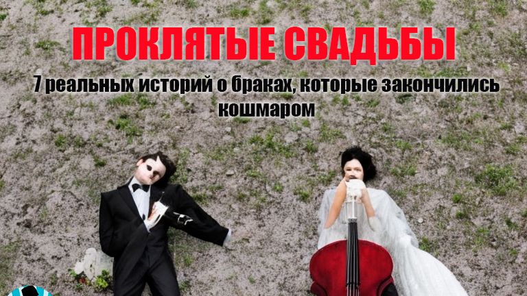 Самые ЖУТКИЕ СВАДЬБЫ ( РЕАЛЬНЫЕ ИСТОРИИ)