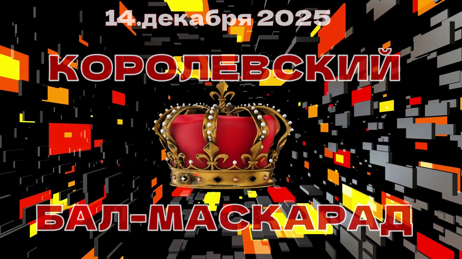 КОРОЛЕВСКИЙ БАЛ-МАСКАРАД пост-релиз Москва 14.12.25