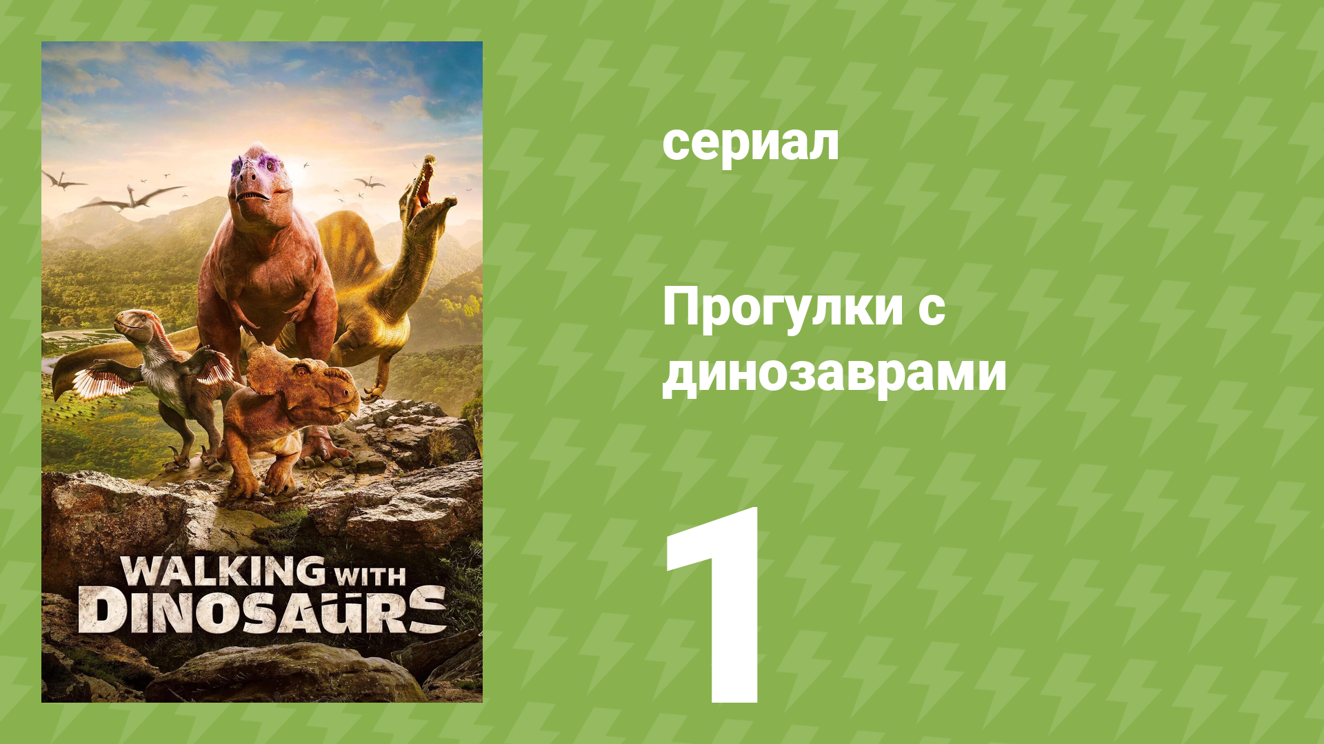 Прогулки с динозаврами 1 сезон 1 серия (документальный сериал, 2025)