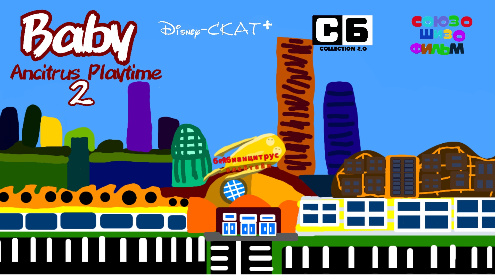 Бейби Анцитрус Плейтайм (2 Глава)(Фильм, 2025)