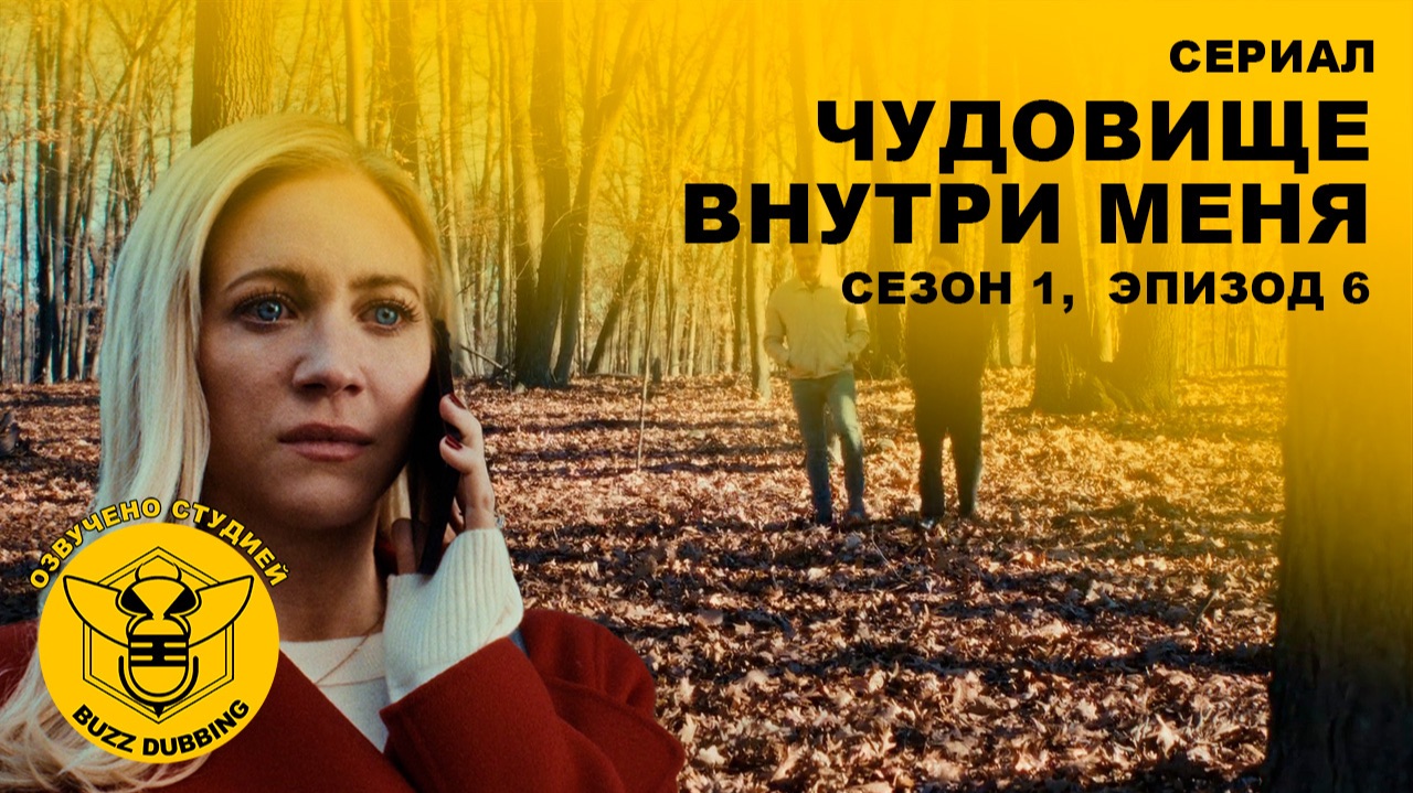 Чудовище внутри меня - The Beast in Me - Сериал - Сезон 1, эпизод 6 - 2025