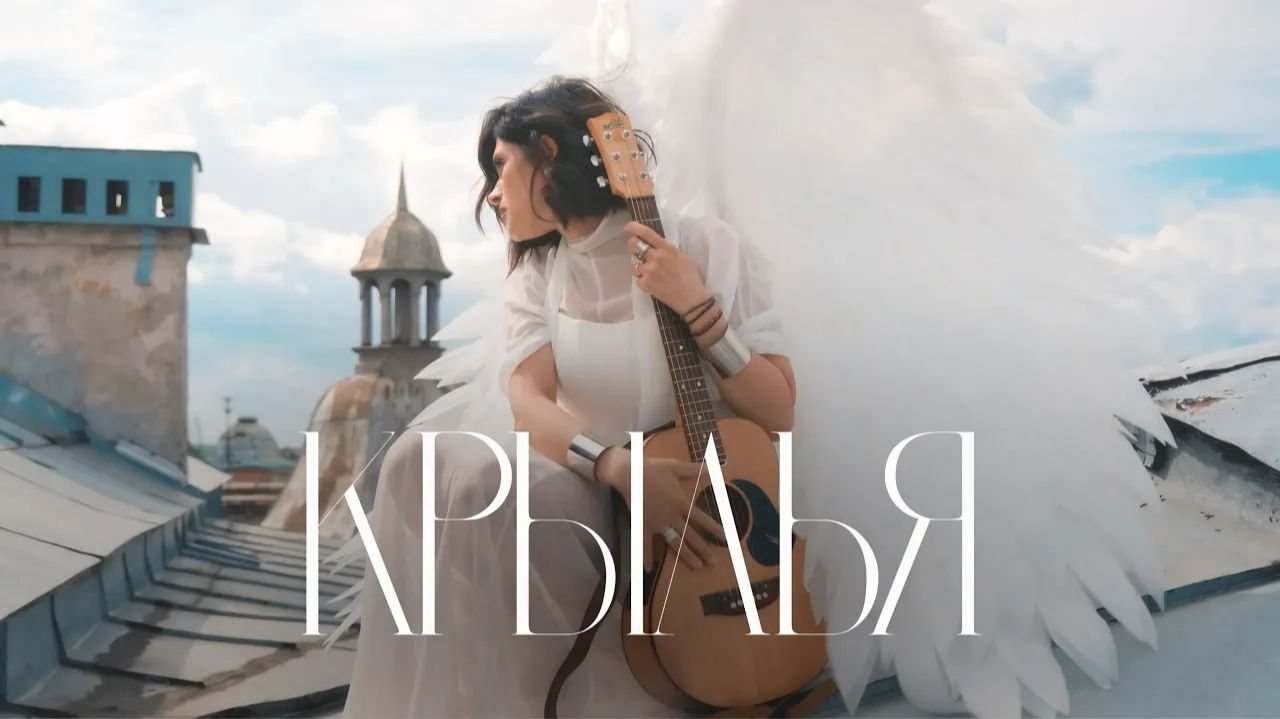 Женя Любич – Крылья (премьера клипа)