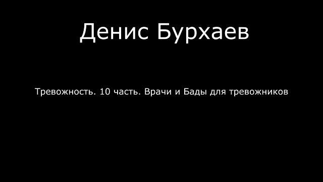 10_Денис Бурхаев - Врачи и Бады для тревожников