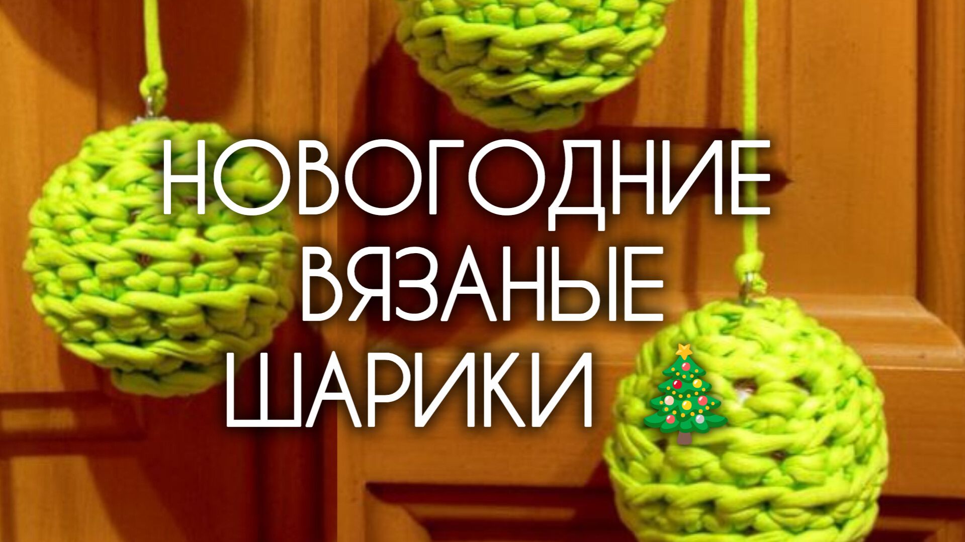 МК ВЯЗАНЫЕ ШАРИКИ 🎄 На Новый год. Вязание из трикотажной пряжи. Туториал
